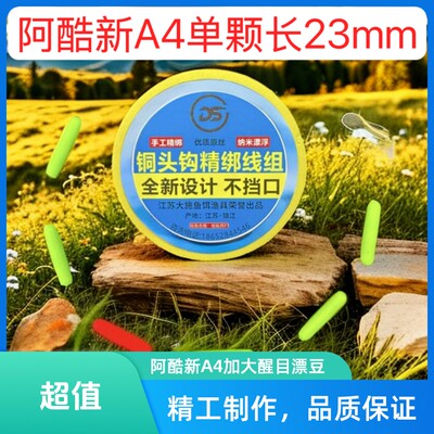 阿酷新A4【拍1发10卷】超大醒目金海夕七星漂手工精绑线组