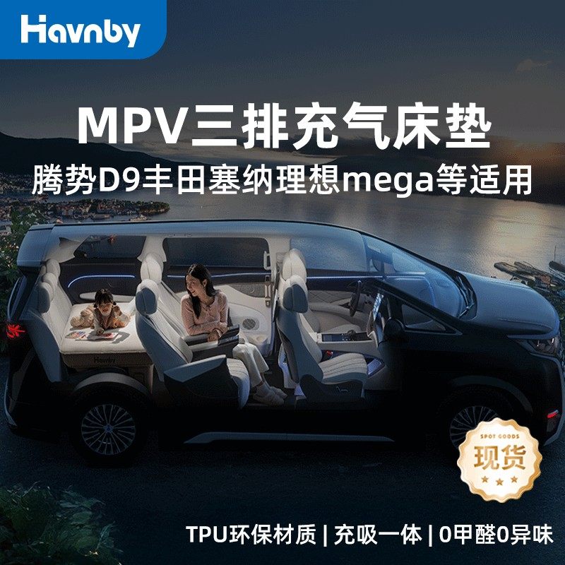 Havnby腾势D9塞纳那mega等mpv车载小孩三排睡觉充气床窝窝垫神器