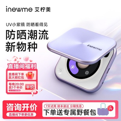 【38女神节礼物】inewme艾柠美UV小紫镜防晒检测镜化妆镜林允同款