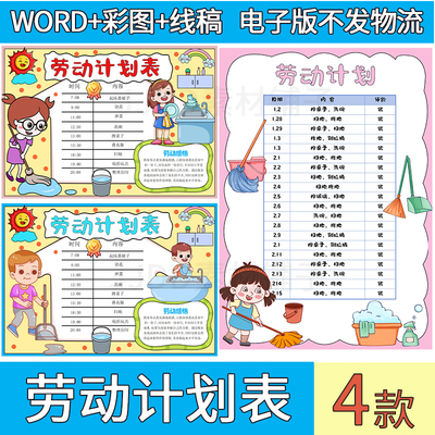 小学生劳动计划表手抄报模板电子版线稿A3A4劳动时间安排表竖版4K