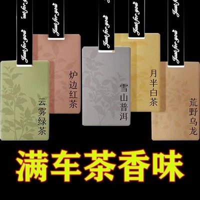茶香味车载香片清新香除异味汽车香熏片车用挂件香卡留香带香精致