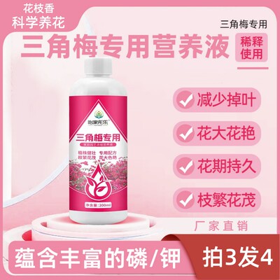 【三角梅营养液】专用肥开花肥料家用花肥催促花复合肥营养液