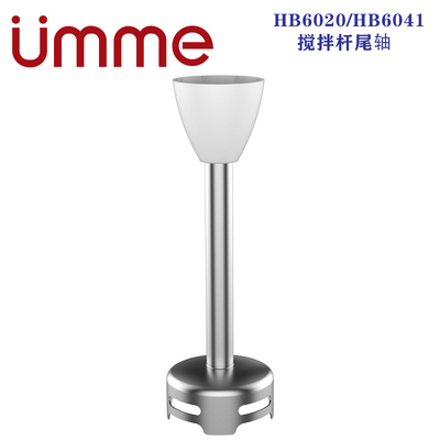 UMME 配件手持料理棒配套用搅拌杆 搅拌尾轴