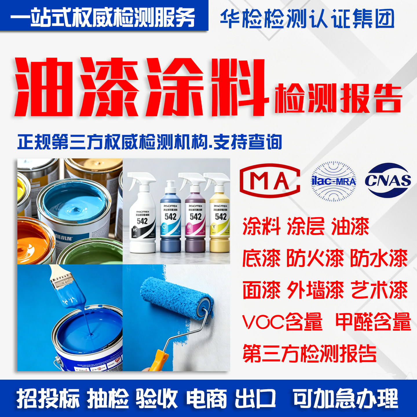 油漆涂料CMA/CNAS涂层喷漆腻子VOC含量甲醛苯系物质检检验报告