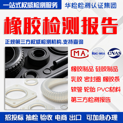 橡胶制品硅胶乳胶产品质检密封圈轮胎PVC材料软管CMACNAS检测报告
