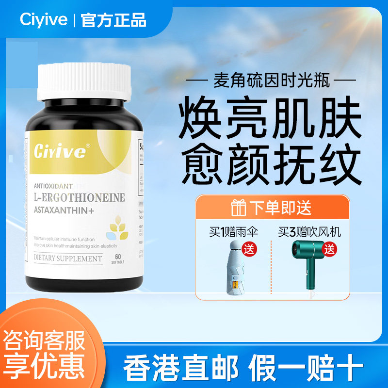 Ciyive麦角硫因EGT时光瓶口服胶囊PQQ虾青素美容焕活紧致