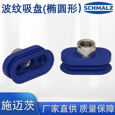 椭圆形波纹吸盘 SCHMALZ波纹真空吸盘 工业配件强力吸盘波纹吸嘴