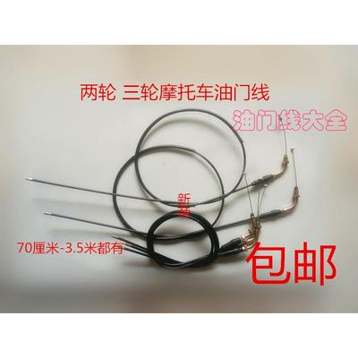 摩托车拉线三轮摩托车油门拉线125 150 175 200摩托车加长油门线