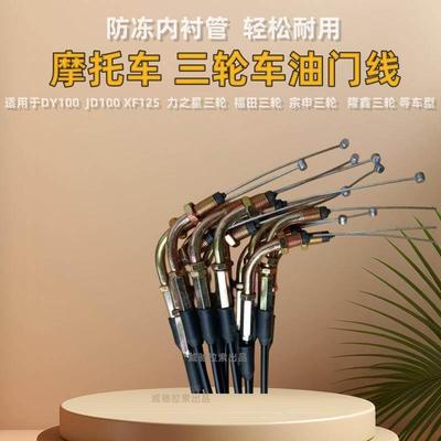 摩托车三轮车油门线摩托两轮三轮油门拉线200型油门拉线绳