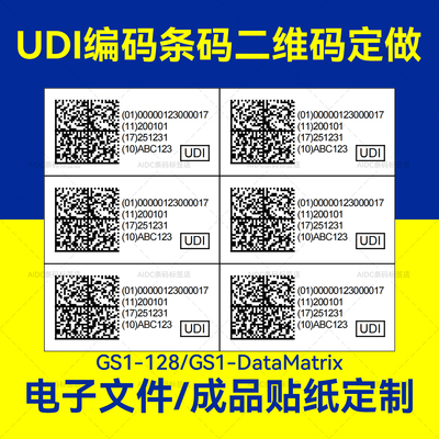 UDI码生成gs1-128码datamatrix码设计排版条形码二维码制作定做