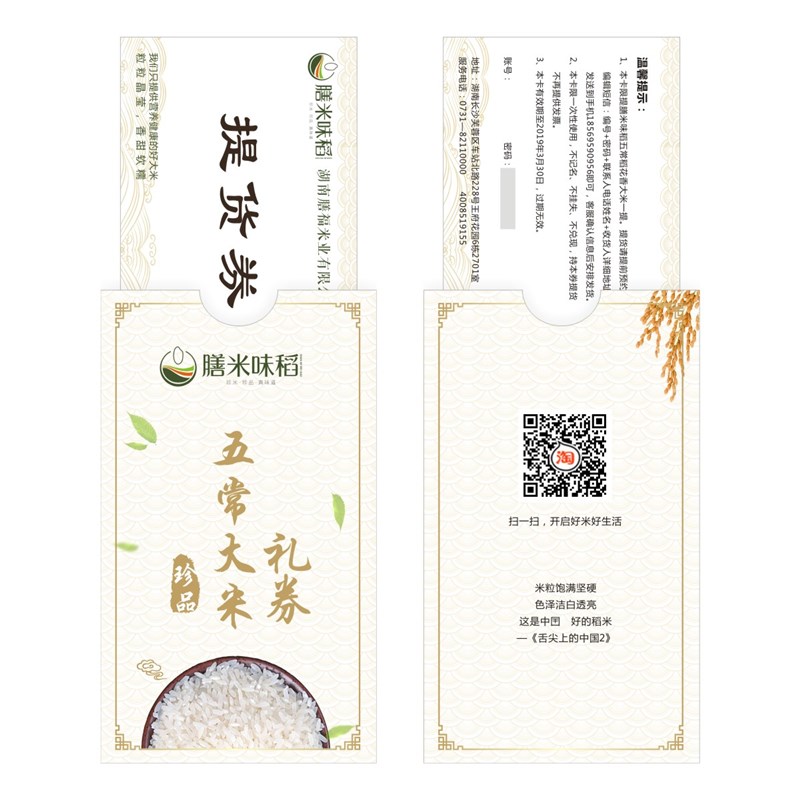 有机大米提货兑换防伪密码卡券节日礼品代金券定做封卡套设计制作