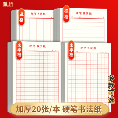 硬笔书法练字本横行竖行专用书法纸竖格横格田字格米字格练字本横线作品纸不洇墨练习纸竖条横条每日一练