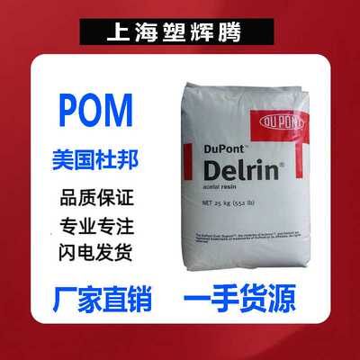 POM美国杜邦100P注塑级阻燃齿轮汽车领域耐磨高刚性/注塑颗粒制品