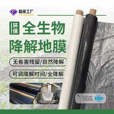 全生物降解地膜聚乳酸(PLA) PBAT可降解塑料薄膜降解白地膜黑地膜
