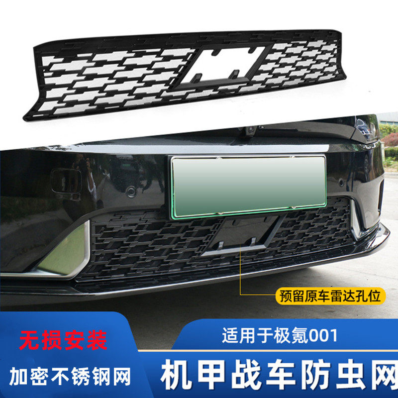适用于极氪001专用防虫网汽车中网改装防护水箱保护升级配件装饰