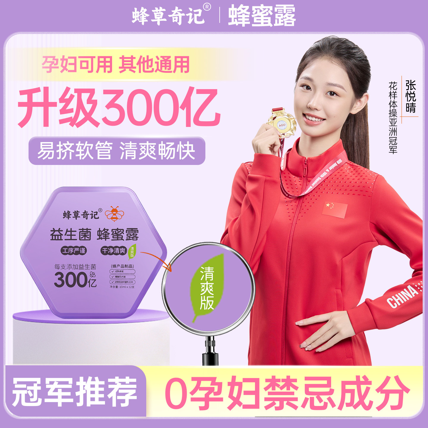 蜂草奇记益生菌蜂蜜露孕妇产妇专用老人儿童成人蜂蜜栓开塞清爽版