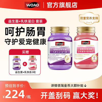 WOAO九种专利猫狗益生菌乳铁蛋白舒缓肠道宠物专用
