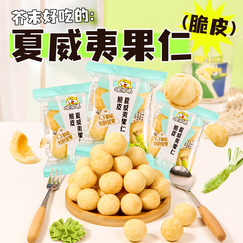 芥末夏威夷果仁无壳坚果新货独立小包装商超同款坚果休闲零食小吃