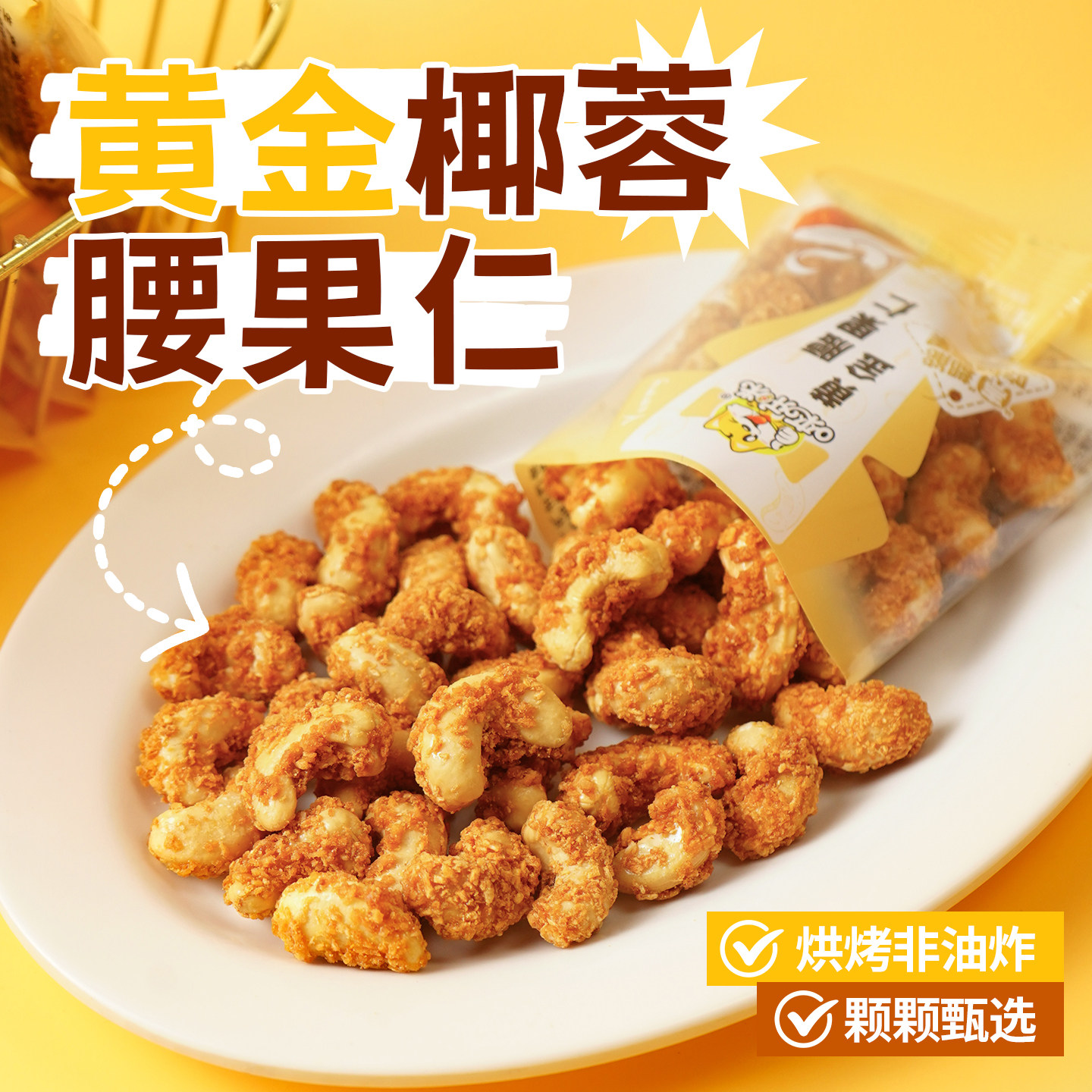 奶香椰蓉腰果仁办公室休闲零食小吃每日坚果新货越南进口独立包装