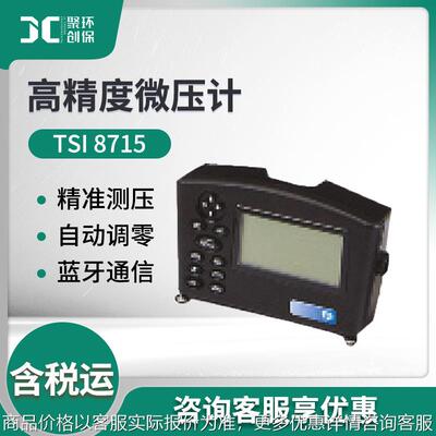 高精度微压计 TSI 8715自动调零多功能低流量测量