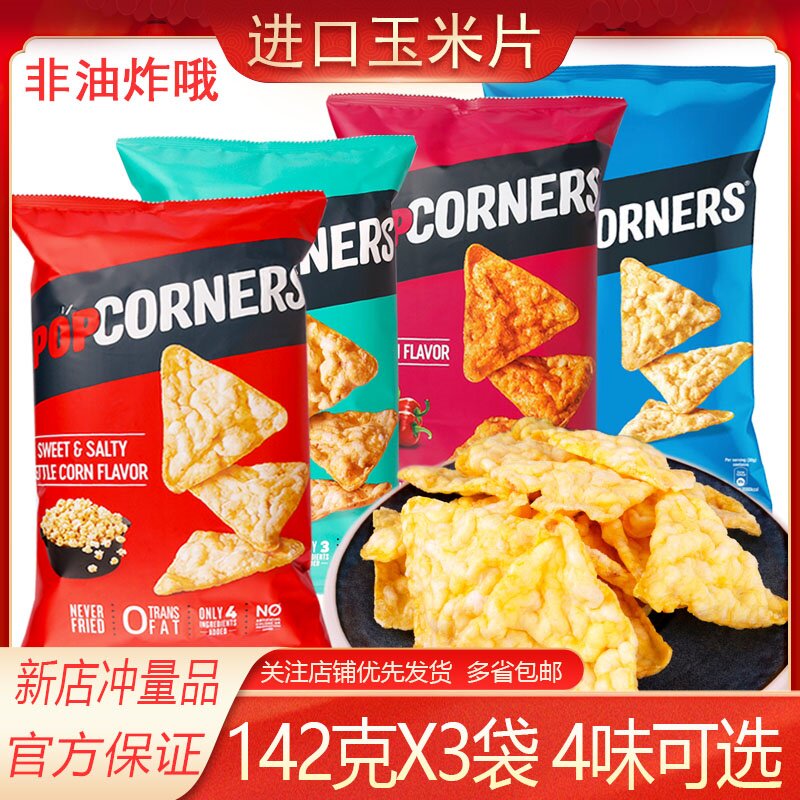 进口玉米片POPCORNERS原味甜辣海盐零食薯片小吃空气脆脆爆米花