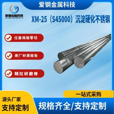 提供原厂质保XM-25不锈钢S45000沉淀硬化不锈钢圆棒不锈钢板 锻件