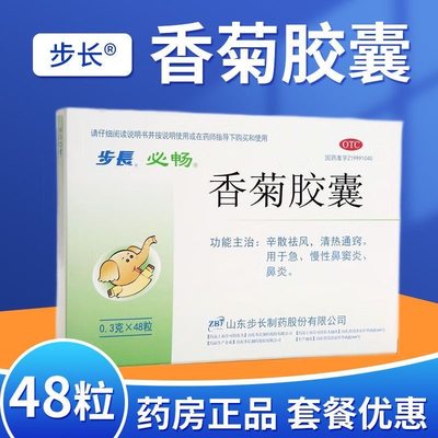 步长 香菊胶囊48粒/盒辛散祛风清热通窍急慢性鼻窦炎鼻炎口服药