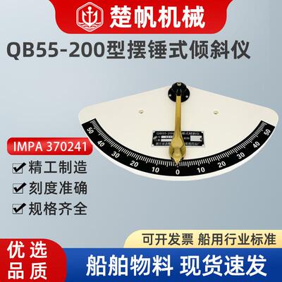 IMPA370242船用摆锤式倾斜仪QB-55200渔船航海水平仪抗震性能强