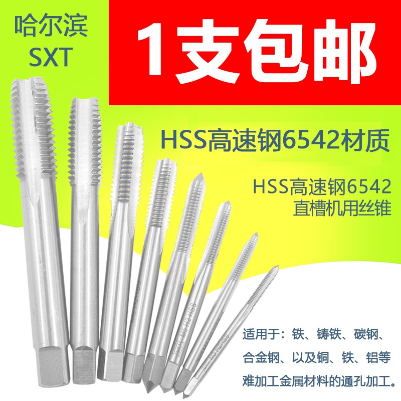直槽丝锥哈尔滨全磨制机用丝攻高速钢6542 非标粗牙细牙M16M17M18