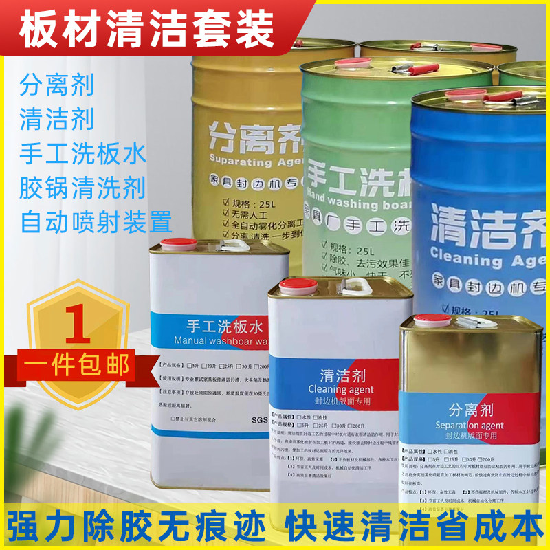 极东南兴全自动封边机分离剂洗版水清洁剂清洁装置配件