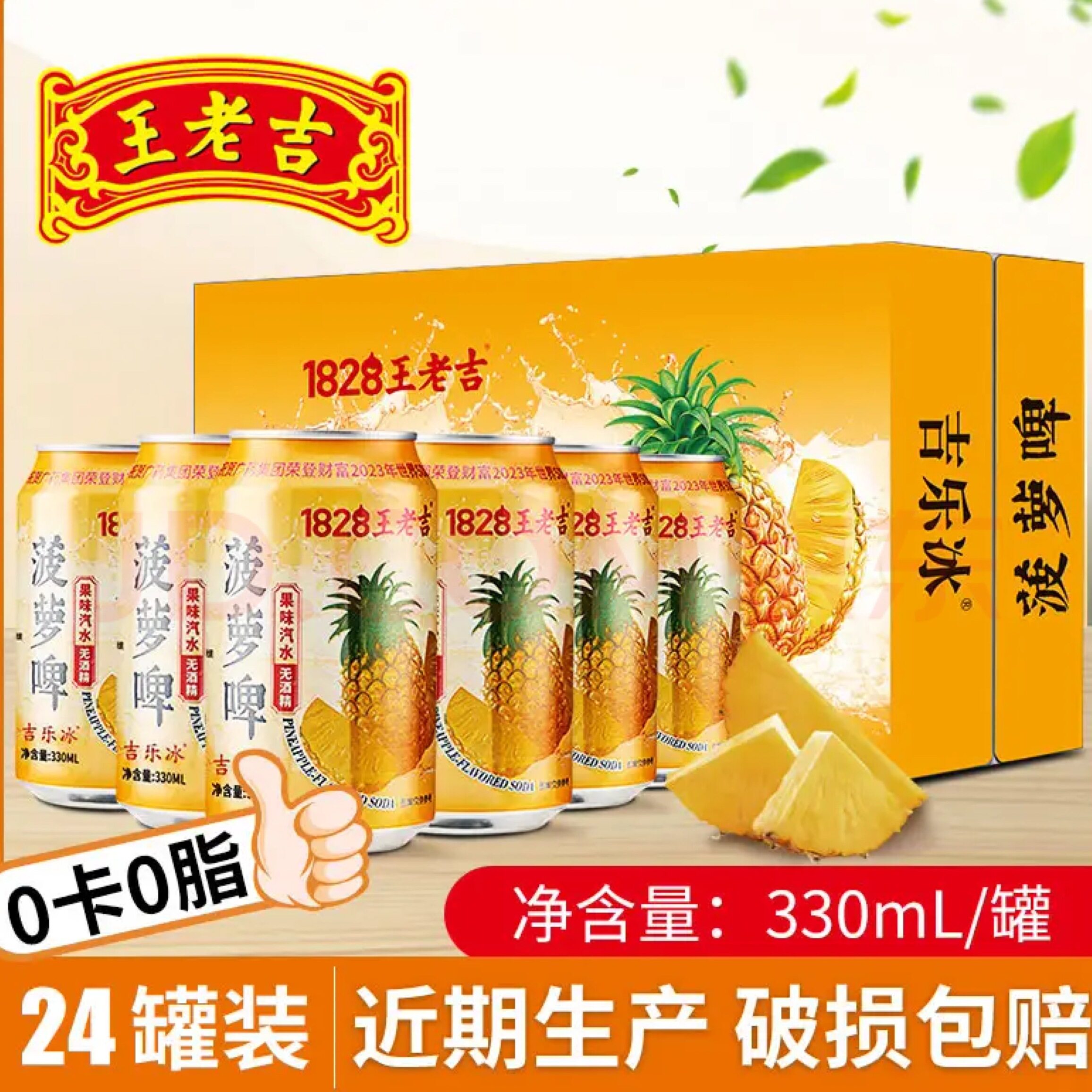 王老吉菠萝啤碳酸饮料零酒精气泡水330ml罐装24整箱菠萝果味汽水