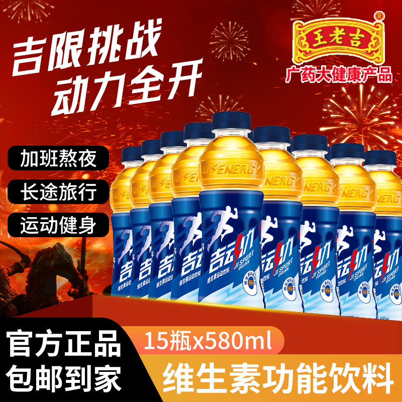 王老吉维生素运动饮料吉动力580ml*15瓶牛磺酸烟酰胺饮料