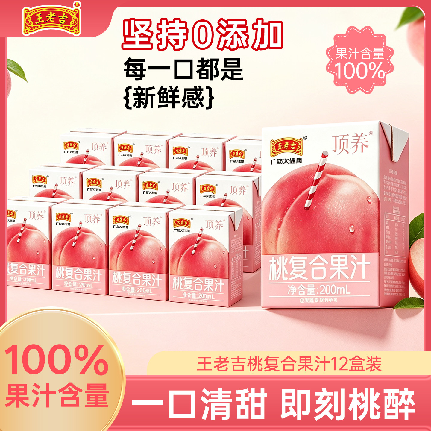 王老吉桃汁100%果汁饮料整箱200ml*12盒装0脂低卡清新解腻饮品