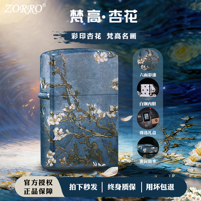 ZORRO佐罗新款梵高杏花煤油打火机防风耐用复古老式情人节送礼物