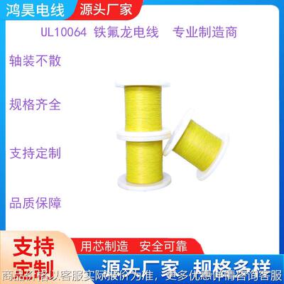 源头工厂直销ul10064 30awg 铁氟龙FEP绝缘耐温电子线