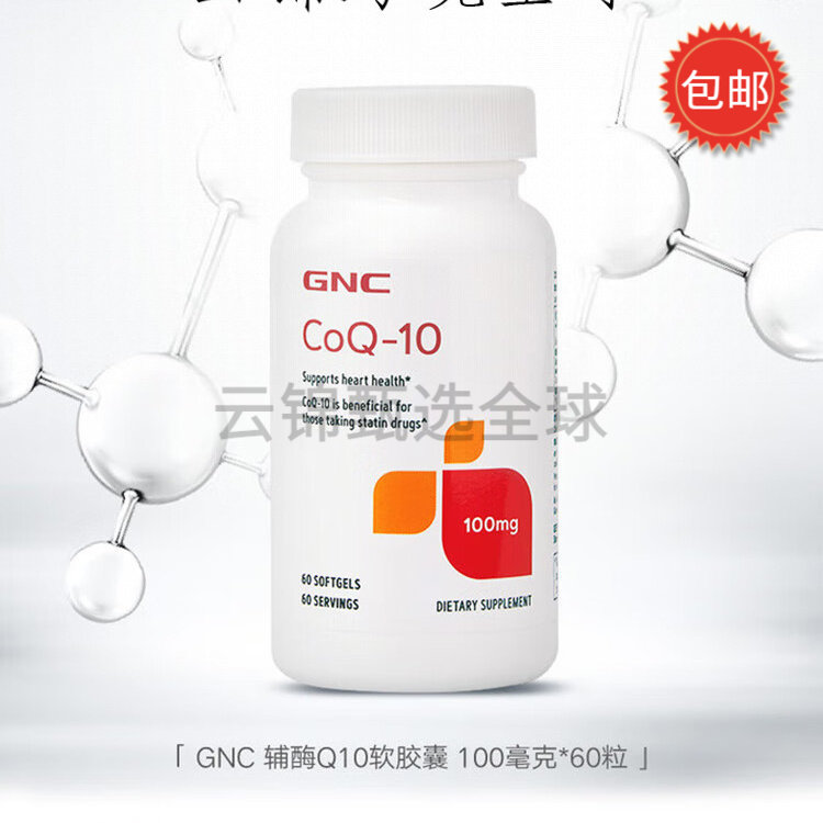 GNC美国进口辅酶Q10软胶囊心脏60粒辅酶Q10_虎窝淘