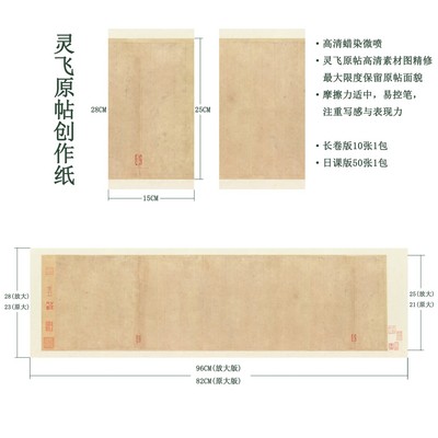 【鹤羽书房】灵飞墨迹本 原帖作品纸 长卷/日课 高清微喷蜡染宣纸