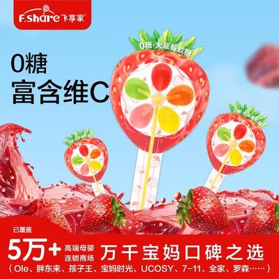 飞享家0糖大草莓风车软糖无糖富含维C宝宝休闲健康零食儿童棒棒糖