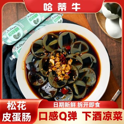 松花蛋肠100g*9根哈蒂牛松花皮蛋肠下饭菜凉拌下酒菜开袋即食