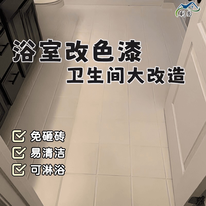 瓷砖漆卫生间地面翻新改色防水漆地板瓷砖浴室水泥地面改造漆