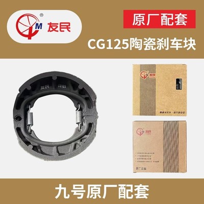 原厂配套友民CG125精品刹车块友民陶瓷刹车块友民刹车片鼓刹块