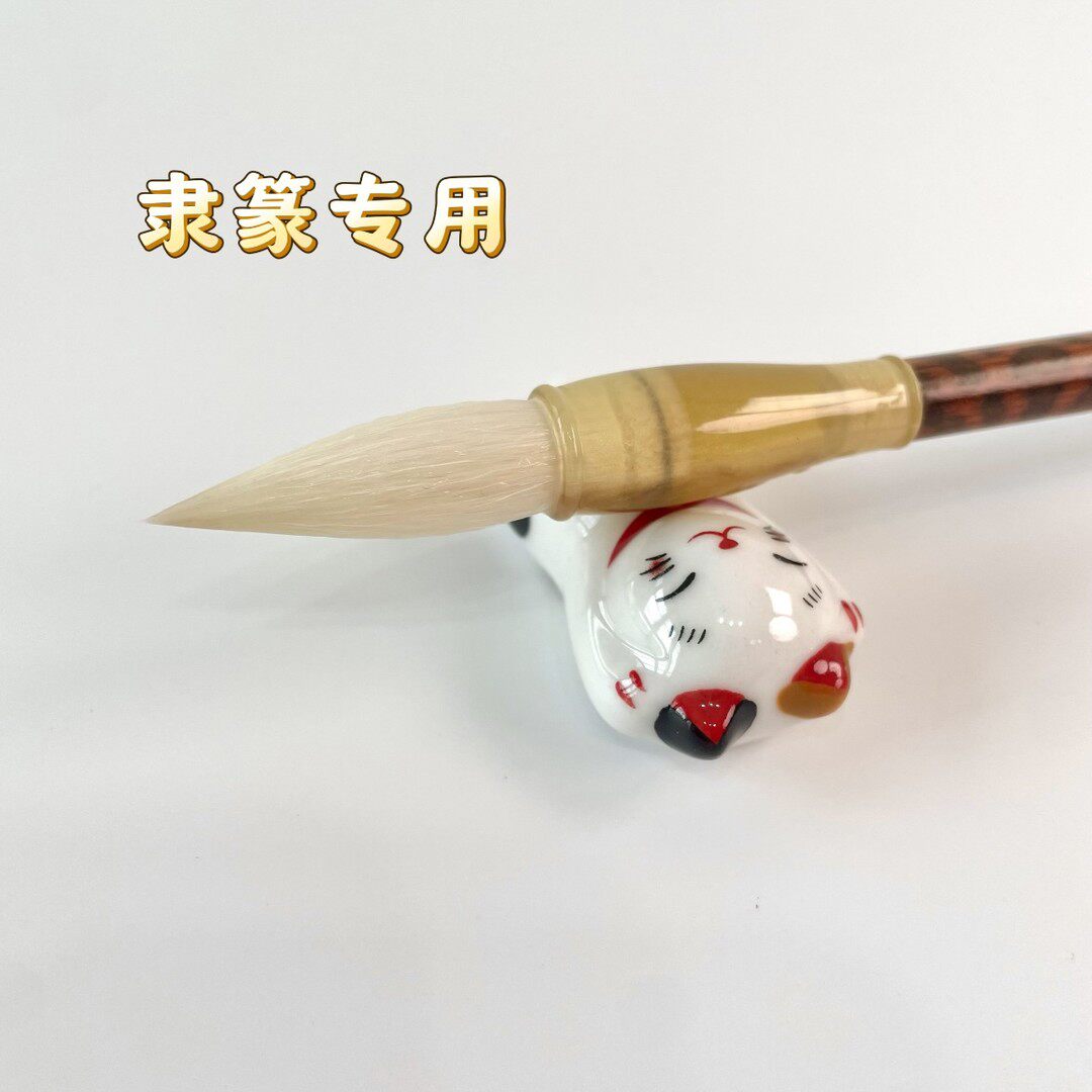 【玉峰羊毫】隶书篆书颜体国画 羊毫毛笔中楷笔 弹力适中 聚锋好