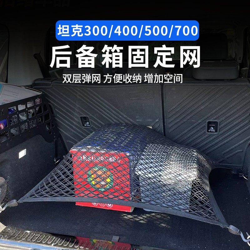 坦克300/400/500700行李箱高弹力固定网收纳袋后备箱储物网兜防滑