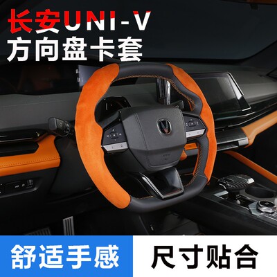 适用于长安UNI-V22/23/24款方向盘套把套启源Q05CS55PLUS装饰超薄