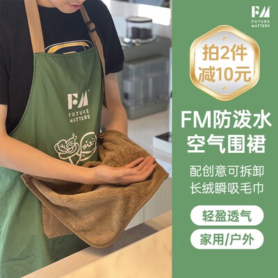 Futurematters防泼水防油轻薄围裙可擦手家用厨房耐脏做饭松弛感
