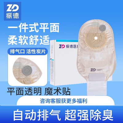 ZD/振德振德一件式平面造口收纳袋12071