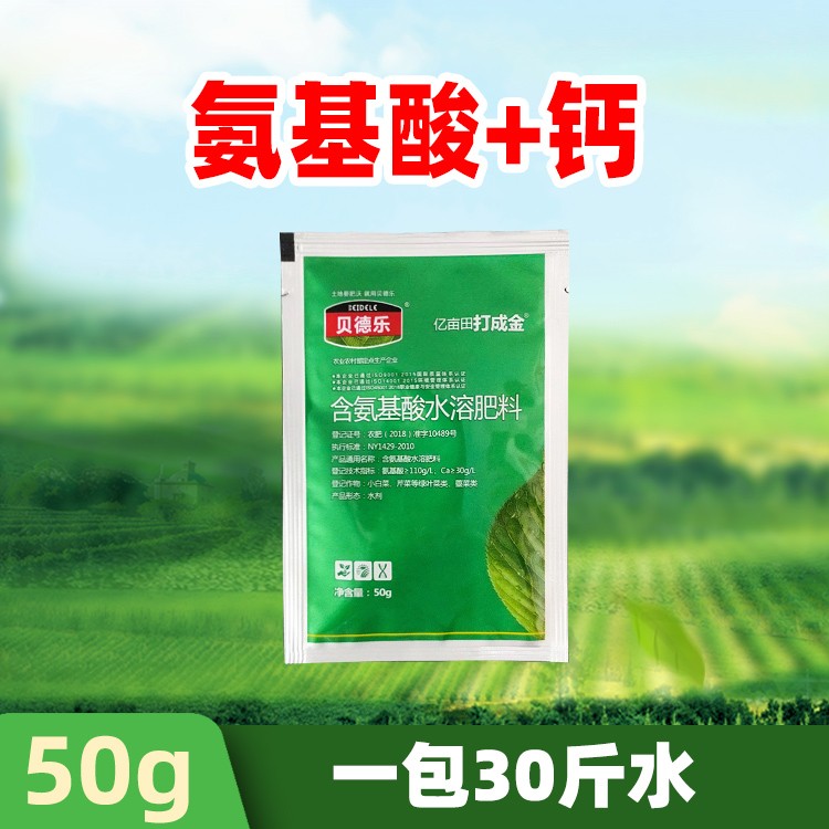 【10月】贝德乐氨基酸高钙水溶肥增产保花保果厂家直销生根壮苗
