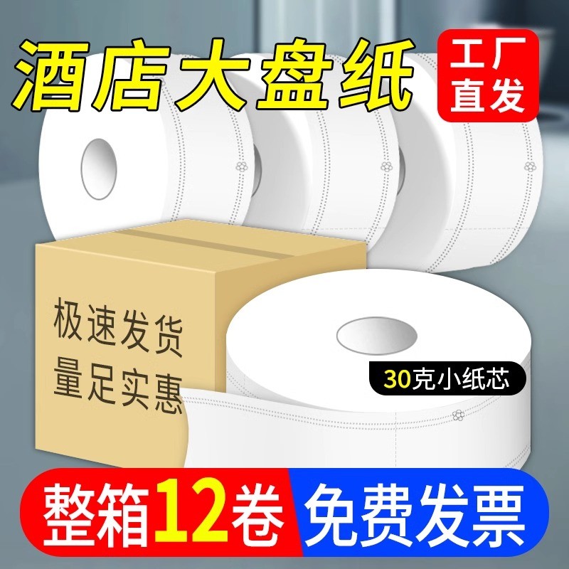 12卷大盘纸厕纸酒店专用大卷纸薄卷芯厕所商用大盘卷纸厂家直批