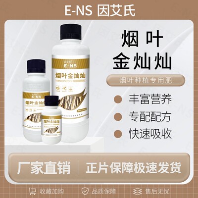 因艾氏烟叶金灿灿烟叶种植专用肥健壮植株叶片肥厚提质增产水溶肥
