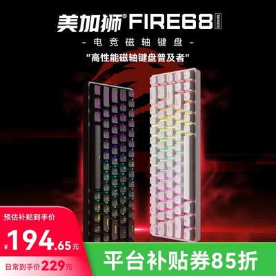 【平台15%】美加狮FIRE68/Fire68 ultra磁轴键盘有线游戏电竞